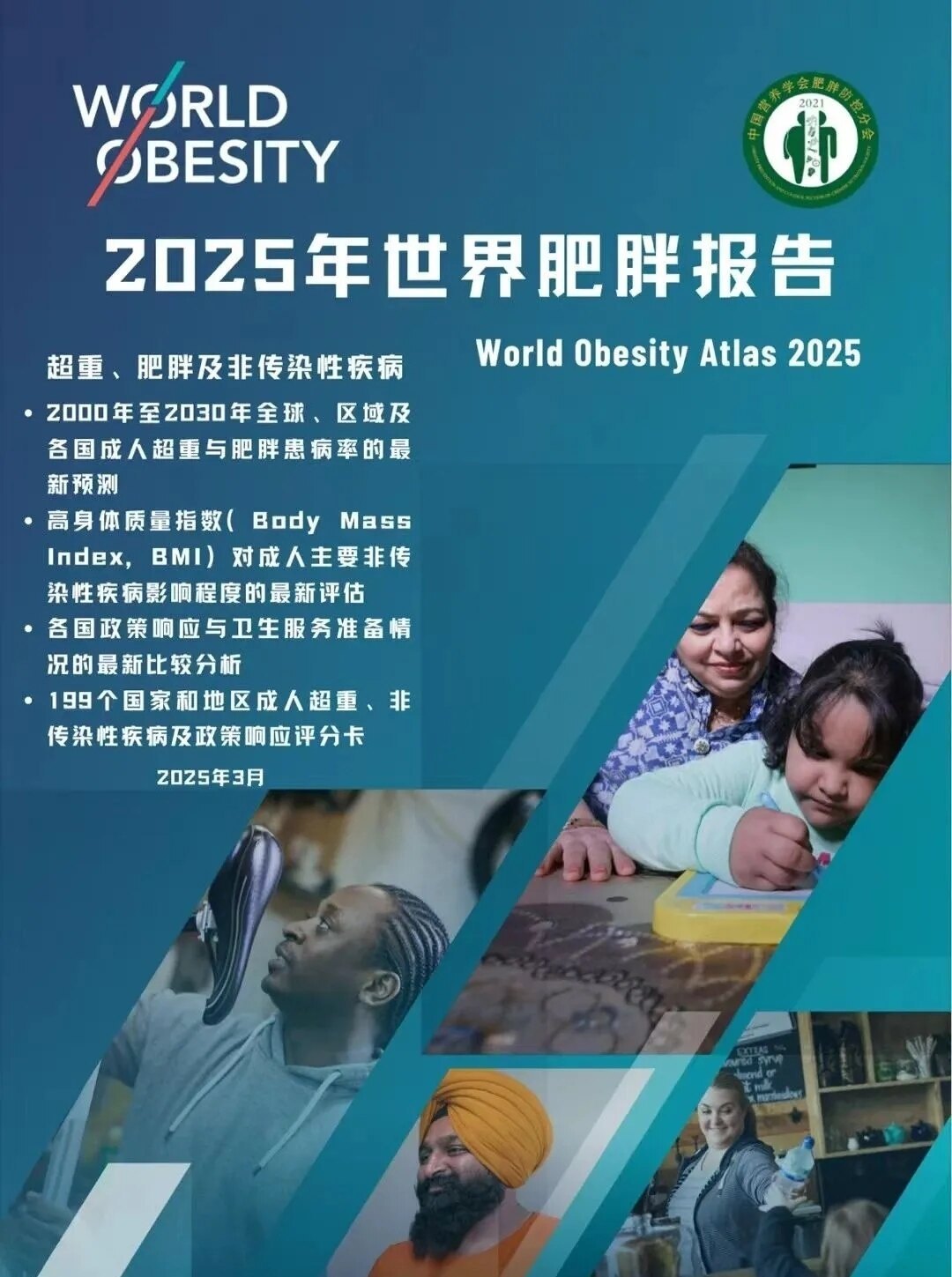 《2025 世界肥胖地图》报告预计2030年超重肥胖人数将超过30亿！_肥胖症_肥胖症介绍 - 好大夫在线